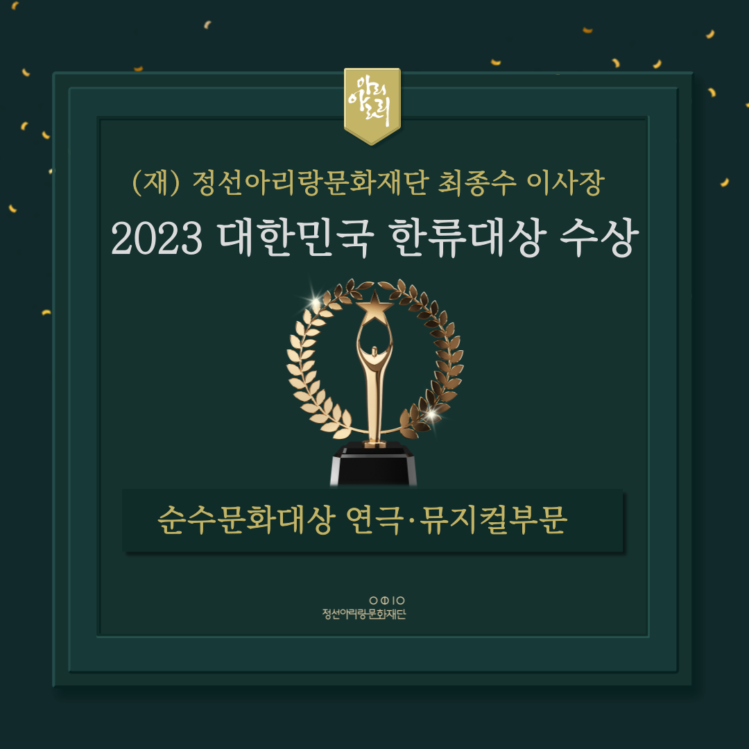 재 정선아리랑문화재단